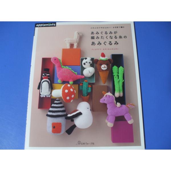 「あみぐるみが編みたくなる 糸のあみぐるみ」発行年月日／2021年9月定価／1,540円(税込)★ユニコーン・レインボー★小人・おうち★まんまるぐるみ★恐竜★ベジタブル★リス・ドングリ・キノコ★アニマルジェラート　　　　　　　　　　ほか