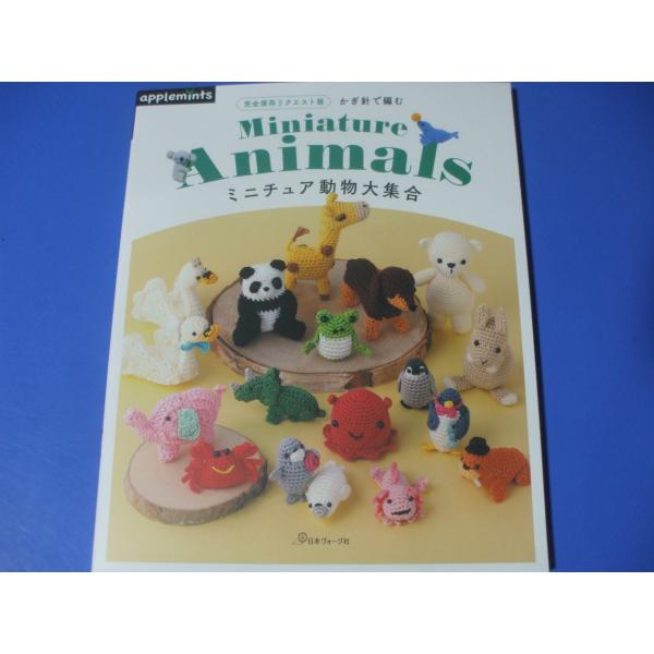 「かぎ針で編む ミニチュア動物大集合」完全保存リクエスト版 発行年月日／2022年2月定価／1,760円(税込)※希少品のために定価以上の価格となりますのでご了承願います。★クマ・シロクマ・パンダ★ウサギ★クマ★シカ★ウサギ★キリン★ネコの...