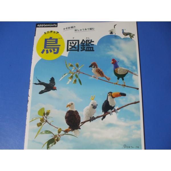 「刺しゅう糸で編む ミニチュア鳥図鑑」発行年月日／2022年12月定価／1,540円(税込)★ライチョウ★キジ★タンチョウ★オオタカ★ハクトワシ★シロフクロウ★カワラバト　　　　　　　　　　ほか