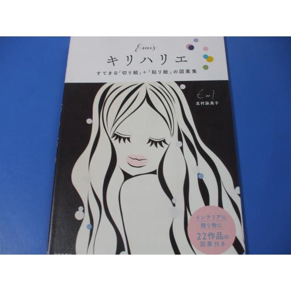 「Ｅｍｉ’ｓキリハリエ　すてきな切り絵＋貼り絵の図案集」発行年月日／2016年5月定価／1,540円(税込)★Ｅｍｉ’ｓキリハリエの図案と作り方（グリーン／フレグランス／パール　ほか）★小さな模様遊び（しおり／ブックカバー／オーナメント　ほ...