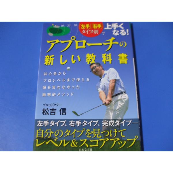 「左手」「右手」タイプ別で上手くなる! アプローチの新しい教科書 発行年月日／2017年7月定価／1,210円(税込)★アプローチの原理原則をマスターしよう★「左手タイプ」は左ワキを締めて左手主体でスイングする★「右手タイプ１」は右手首の角...
