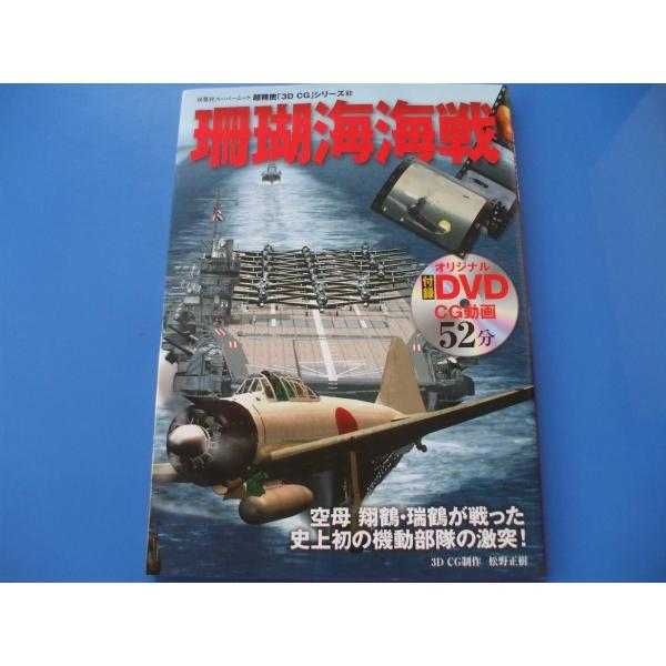 「DVD付 珊瑚海海戦」発行年月日／2013年2月定価／2,365円(税込)※DVD未開封★珊瑚海海戦　五月七日★珊瑚海海戦　五月八日★MO機動部隊　MO攻略部隊★珊瑚海海戦を戦った日米の主力航空機　　　　　ほか