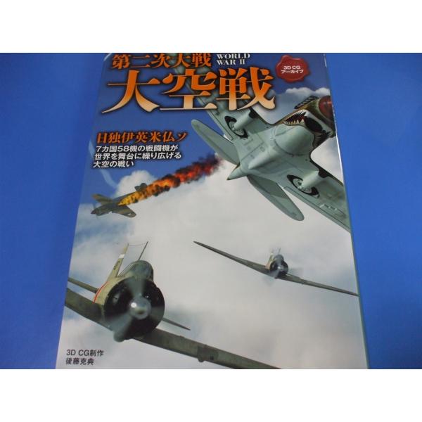 「３ＤＣＧアーカイブ 第二次大戦 大空戦」発行年月日／2014年7月定価／1,760円(税込)★太平洋の大空戦★ヨーロッパの大空戦※日独伊英米仏ソ7カ国58機の戦闘機が世界を舞台に繰り広げる大空の戦い