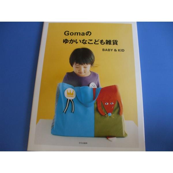 「Gomaのゆかいなこども雑貨 BABY &amp; KID」発行年月日／2010年12月定価／1,430円(税込)※型紙未使用★ＢＡＢＹ＆ＫＩＤ　（ルームシューズ／アニマルスタイ／おしゃぶりリボンホルダー　　／パクパクティッシュケース　ほ...