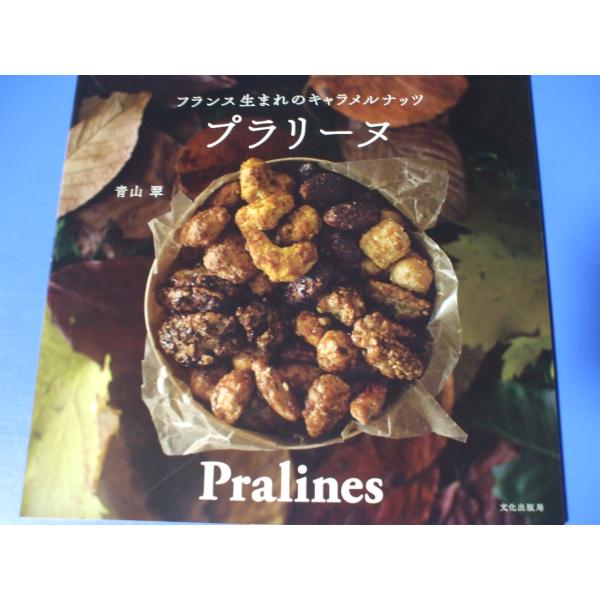 「プラリーヌ」フランス生まれのキャラメルナッツ発行年月日／2019年11月定価／1,760円(税込)※希少品のために定価以上の価格となりますのでご了承願います。★プラリーヌ★プララン★プラリネ★ヌガー★ヌガティーヌ★プラリーヌと仲間たちで作...