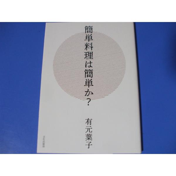 「簡単料理は簡単か？」有元葉子発行年月日／2022年7月定価／1,870円(税込)★すみかを汚すのは人間だけ？　（鳥の巣はかっこいいのに／家を心地よくするための四つのパーツ　ほか）★ちょっと昔に戻ってみませんか　（危険を感じたら引き返す／鉄...