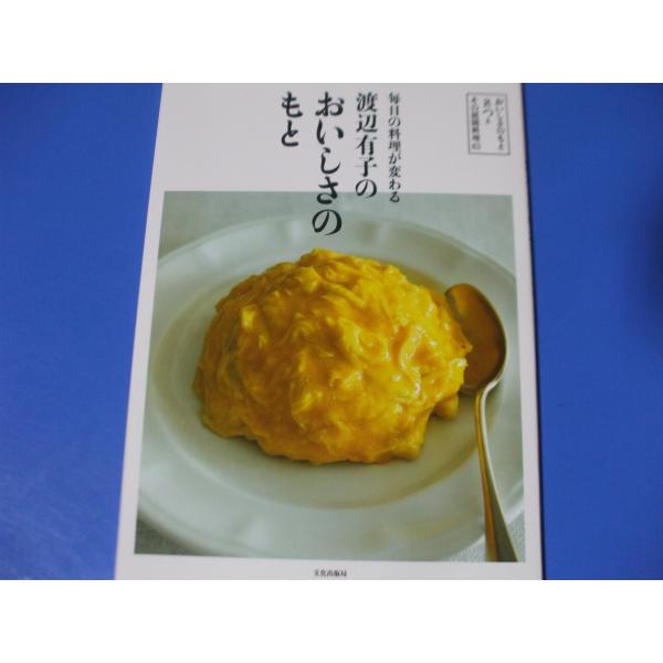 「渡辺有子のおいしさのもと」毎日の料理が変わる発行年月日／2022年10月定価／1,870円(税込)★鶏ガラスープの作り方★揚げ玉ねぎの作り方★焼きトマトソースの作り方★肉みその作り方★ひよこ豆のマリネの作り方★りんご煮の作り方★辛み香りし...