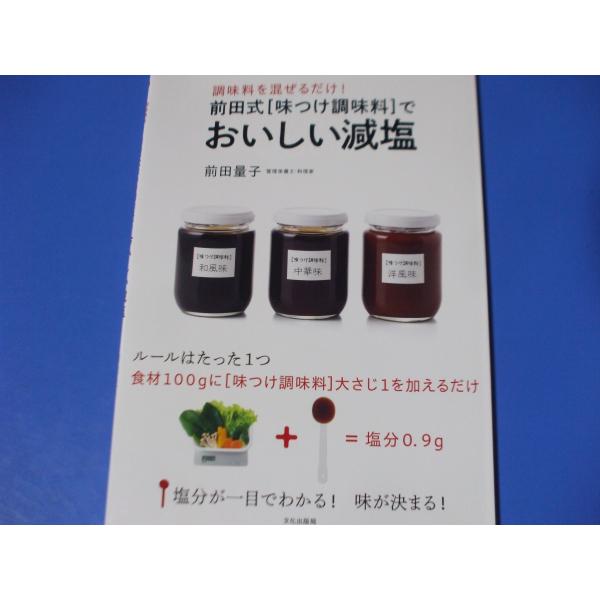 「前田式 [味つけ調味料] でおいしい減塩」調味料を混ぜるだけ！発行年月日／2023年3月定価／1,870円(税込)★前田式“味つけ調味料”楽に続けられる、おいしい減塩調理をはじめましょう★前田式“味つけ調味料”の作り方★前田式“味つけ調味...