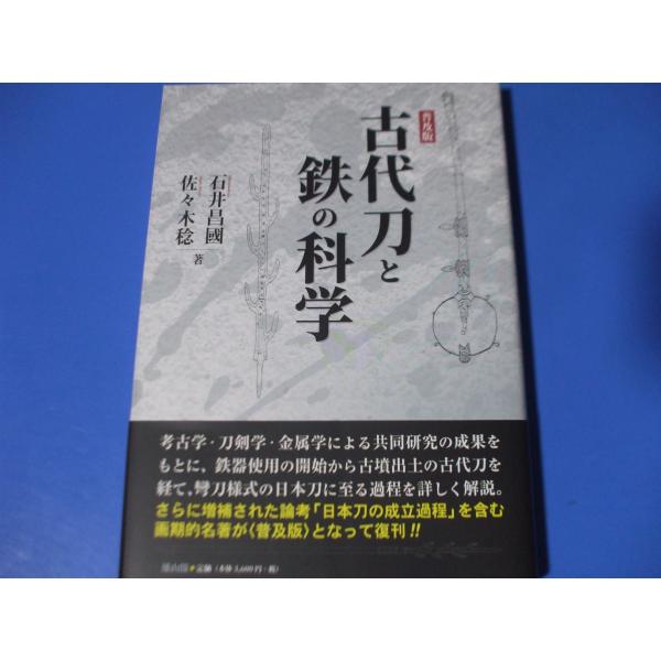 「古代刀と鉄の科学」普及版発行年月日／2023年7月定価／3,960円(税込)★古代刀の変遷　（鉄製品の使用／古代刀と鉄器の遺跡）★古代の鉄と刀剣　（弥生時代の鉄と利器の製作／古墳時代前・中期における鍛造技術の革新　／古墳時代後期に始まる鉄...