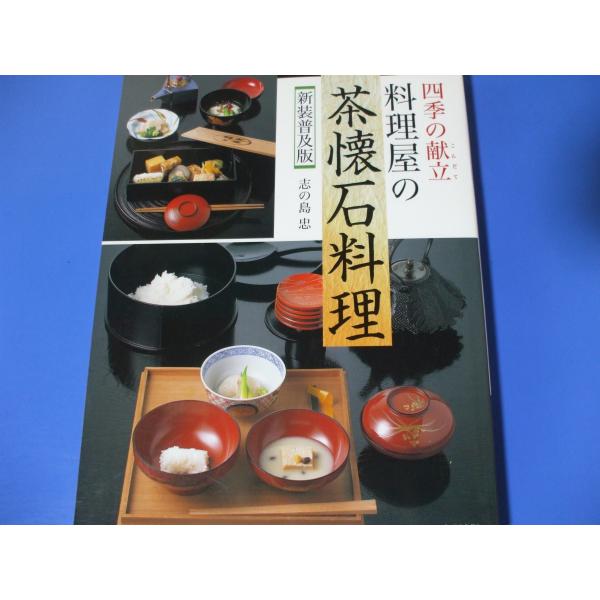 「四季の献立 料理屋の茶懐石料理」新装普及版発行年月日／2008年6月定価／4,730円(税込)※希少品のために定価以上の価格となりますのでご了承願います。★炉の懐石の章（懐石ごよみ・十一月ー「口切り」「開炉」の茶事、茶席の点心仕立てのこと...