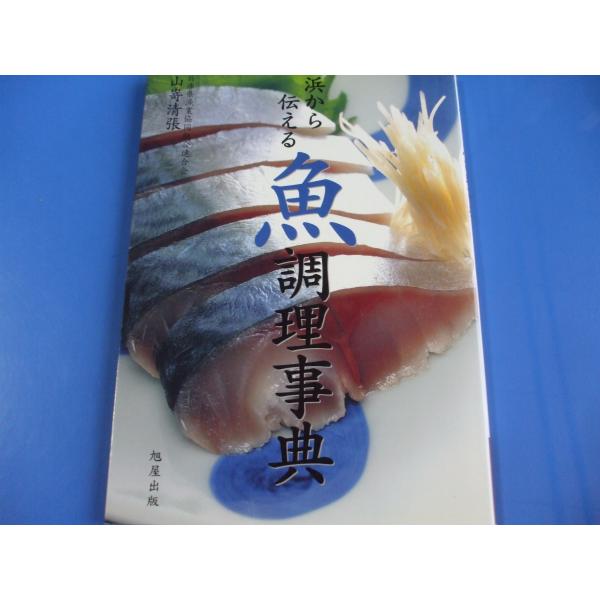 「浜から伝える魚調理事典」発行年月日／2010年5月定価／1,980円(税込)★魚の図鑑★魚を扱う（活け締め／さばき）★魚を味わう（造る／煮る／焼く／揚げる／魚飯／鍋／汁）