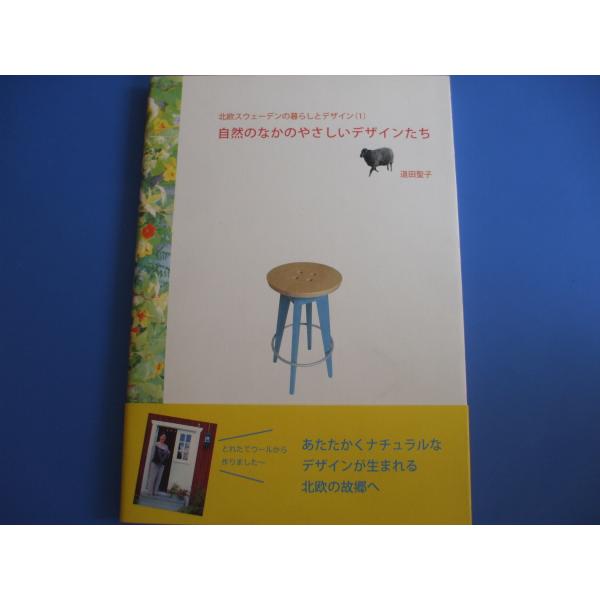 「自然のなかのやさしいデザインたち」発行年月日／2005年11月定価／1,760円(税込)★自然に恵まれたデザインの故郷を訪ねて★履物の故郷へ　トッフェルづくりーかわいいヒツジの羽毛から、それはあたたかい室内履きが生まれます。★椅子の故郷へ...