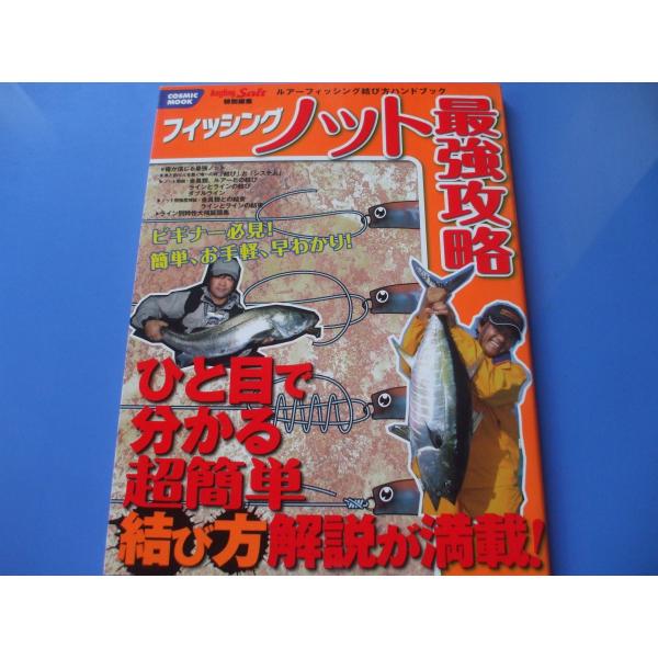 「フィッシングノット最強攻略」発行年月日／2010年11月定価／1,760円(税込)★俺が信じる最強ノット★魚と釣り人を繋ぐ唯一の絆「結び」と「システム」★ノット解説