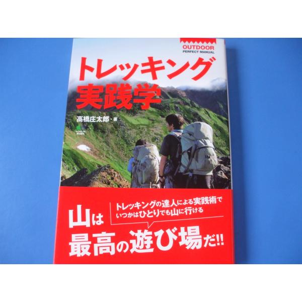 「トレッキング実践学」高橋庄太郎発行年月日／2015年4月定価／1,540円(税込)★計画の立て方★山の「荷」★山の「衣」★山の「住」★小物のそろえ方★歩行術           　　　　　　　      ほか