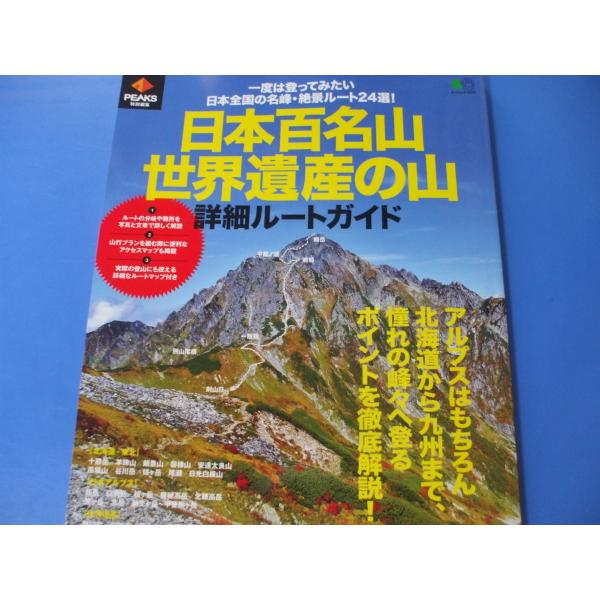 「日本百名山・世界遺産の山」詳細ルートガイド発行年月日／2019年6月定価／1,540円(税込)★北海道・東北・北関東の山★日本アルプスの山★世界遺産の山