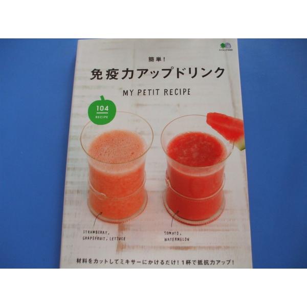 「簡単！免疫力アップドリンク」発行年月日／2020年7月定価／1,320円(税込)★免疫力を高めるドリンク★腸すっきりドリンク★不調改善ドリンク★ヘルシーホットドリンク