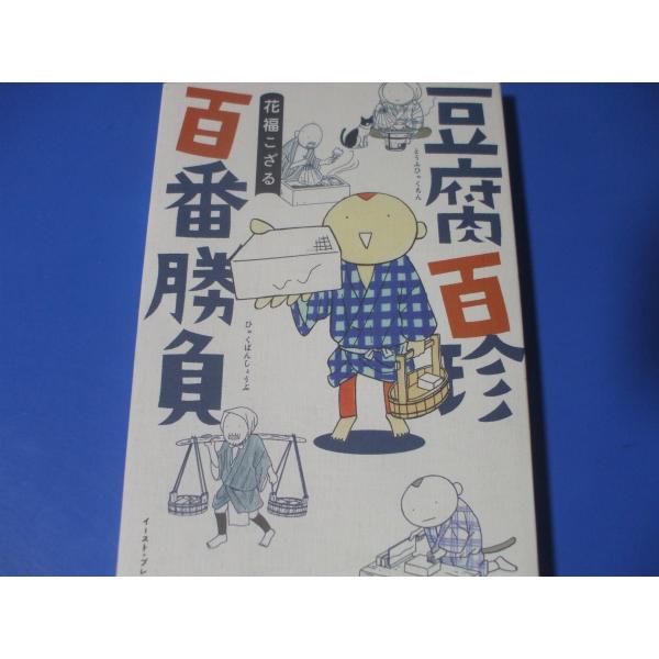 「豆腐百珍」百番勝負発行年月日／2014年5月定価／1,212円(税込)★通品★奇品★佳品★妙品★絶品