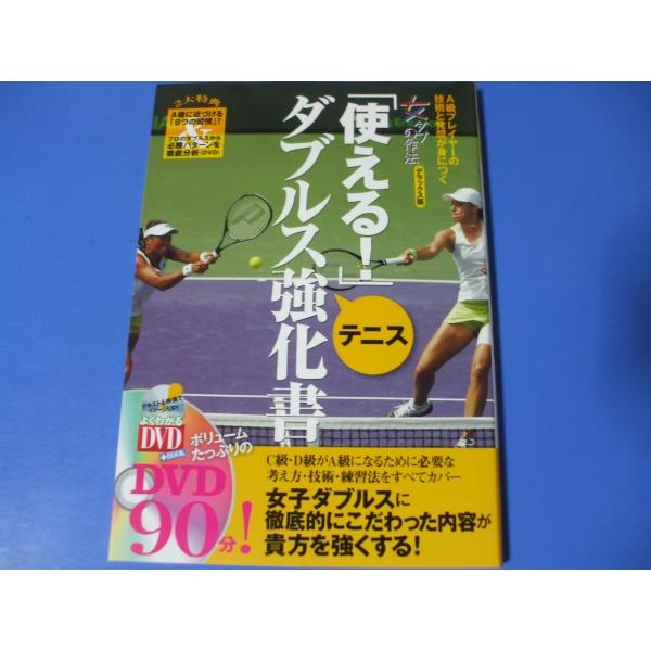 「使える！テニスダブルス強化書　DVD９０分」発行年月日／2009年5月定価／2,200円(税込)※DVD未開封★A級の陣形と目指すべき陣形を知る★段階別のボレーvsボレーで基礎を確認する★3つの「球」でしこるダブルスを崩す★練習では自分に...