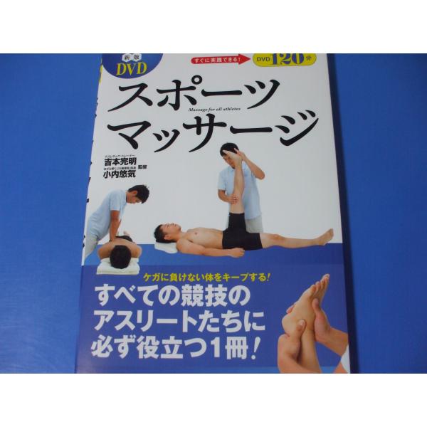 「DVD120分 スポーツマッサージ 新版」発行年月日／2019年1月定価／1,320円(税込)※DVD未開封★スポーツマッサージの基礎知識★基本テクニック★部位別マッサージ★症状別マッサージ★スポーツ別マッサージ★セルフマッサージ