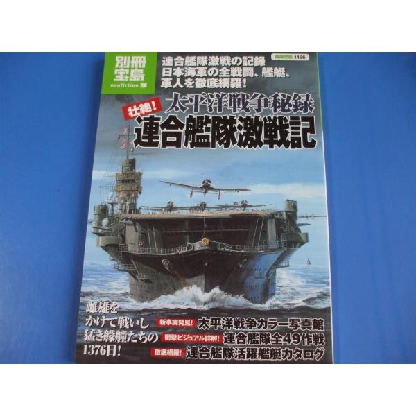 「太平洋戦争秘録 壮絶！連合艦隊激戦記」発行年月日／2011年8月定価／1,650円(税込)★連合艦隊の躍進★連合艦隊の苦悶★連合艦隊の壮絶