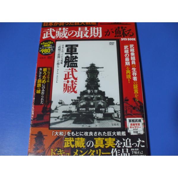 「武藏の最期」が蘇るDVD BOOK　日本が誇った巨大戦艦発行年月日／2017年12月定価／1,078円(税込)※DVD未開封※希少品のために定価以上の価格となりますのでご了承願います。★乗組員2399名のうち、生還者約450名★日本が誇っ...