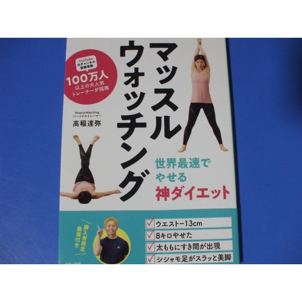 「マッスルウォッチング」世界最速でやせる神ダイエット発行年月日／2020年5月定価／1,540円(税込)★ 初心者でもできる簡単神トレ１０（寝たまま簡単エクササイズで美脚に！-最強足パカ３選！／１日たったの１分で太もものすき間を作るー内もも...
