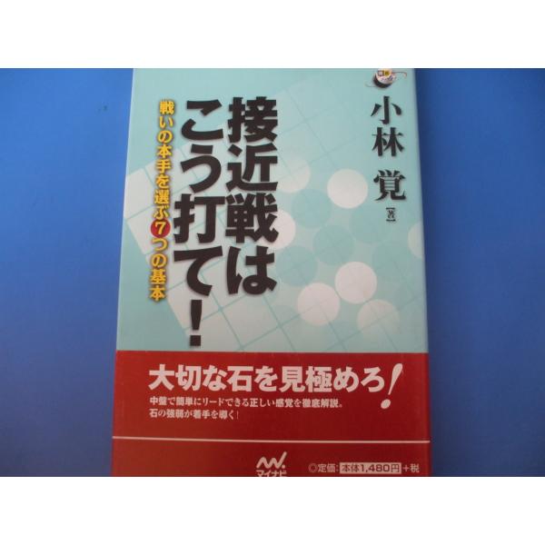 「接近戦はこう打て！」戦いの本手を選ぶ7つの基本発行年月日／2014年6月定価／1,628円(税込)★接近戦でリードする７つのポイント★大切な石を見極める★相手の強弱に合わせて対応する★アテる前に注意する★強い石から動かない★攻めながら実利...