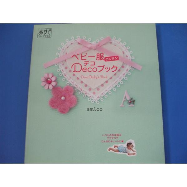 「ベビー服カンタンDecoブック」発行年月日／2011年6月定価／1,320円(税込)★ガーリーＤｅｃｏ★メルヘンＤｅｃｏ★いろいろＤｅｃｏ★ボーイズＤｅｃｏ★ハーネスＤｅｃｏ★エルゴＤｅｃｏ★オリジナルＤｅｃｏベース