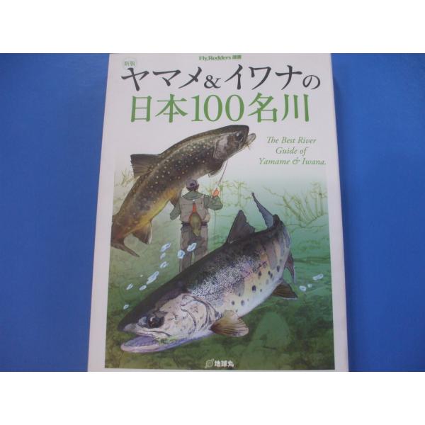 「ヤマメ＆イワナの日本１００名川 新版」発行年月日／2015年6月定価／2,200円(税込)★西別川（北海道）「バイカモ揺らめく流れに、天然ヤマメを探して」★尻別川（北海道）「ロケーションも魚も、スケールの大きい北の名川」★利別川（北海道）...
