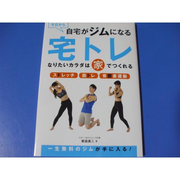 「今日から自宅がジムになる 宅トレ」発行年月日／2020年4月定価／1,540円(税込)★運動が健康にとって不可欠なワケ（運動で筋肉を取り戻せば理想の体型に近づける／運動が静的疲労を解消し疲れにくいカラダをつくる　ほか）★自宅でストレッチ（...