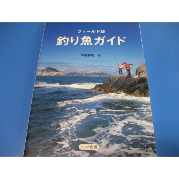 「フィールド版 釣り魚ガイド」発行年月日／2009年4月定価／1,100円(税込)★サメの仲間★エイの仲間★ニシンの仲間★ウナギの仲間★サケの仲間★アユの仲間★コイの仲間　　    ほか