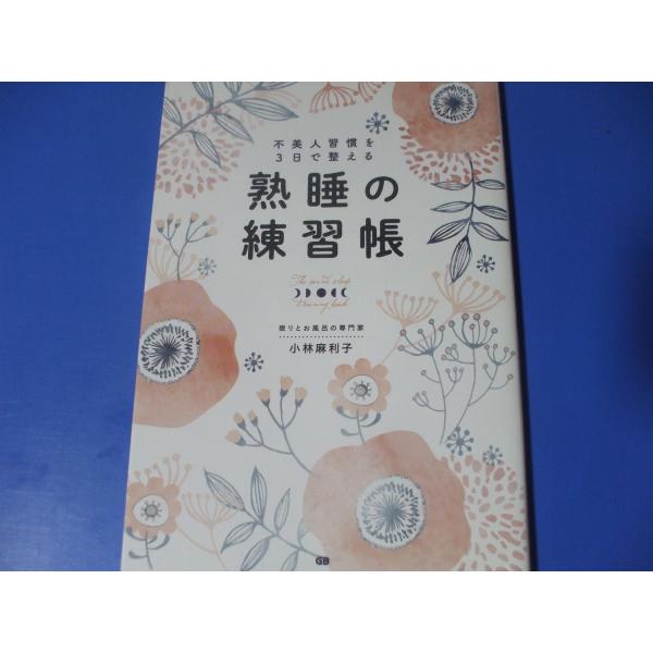 「熟睡の練習帳」発行年月日／2020年11月定価／1,650円(税込)★熟睡をつくる逆算メソッド（美人に生まれ変わるための６つの「最適時刻」起きる時刻は、家を出る時刻から逆算する　ほか）★就寝１５分前の熟睡習慣（「だらだら」と「うっとり」は...