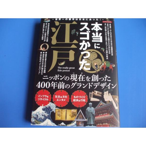 「本当にスゴかった江戸」発行年月日／2017年5月定価／990円(税込)●江戸のインフラ＆リサイクルがスゴい●江戸の文化＆エンタメ事情がスゴい●仕事・経済活動・ものづくりがスゴい●行政・金融・経済システムがスゴい