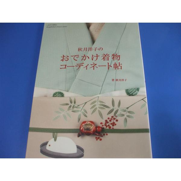 「秋月洋子　おでかけ着物 コーディネート帖」発行年月日／2007年4月定価／1,650円(税込)★"秋月好み”な十二か月のおでかけ着物コーディネート＆解説★おでかけ着物　着まわしバリエーション★平成おでかけ着物アドバイス★おでかけ着物　洗練の法則