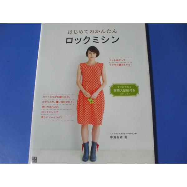 「はじめてのかんたんロックミシン」発行年月日／2013年2月定価／1,210円(税込)※型紙未使用★素敵なロックミシンソーイング 作品集　(チューリップワンピース　Ａラインワンピース　イレギュラーヘムのジャンパースカート　アンダースカート　...
