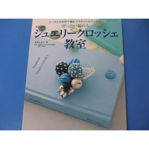 「ジュエリークロッシェ教室」発行年月日／2016年5月定価／1,425円(税込)★ループクロッシェのバッグチャーム★チューブクロッシェのチョーカー★細編みのペンダントトップ