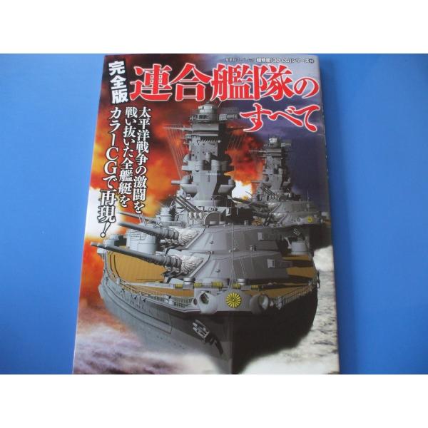 「完全版 連合艦隊のすべて」発行年月日／2010年11月定価／2,304円(税込)★連合艦隊　戦いの軌跡★戦艦のすべて★空母のすべて★巡洋艦のすべて★駆逐艦のすべて★潜水艦のすべて　　　　　　ほか