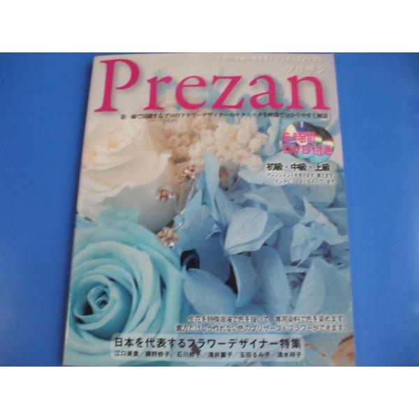 「プリザンＰｒｅｚａｎ 6時間ＤＶＤ付」発行年月日／2010年5月定価／1,551円(税込)※DVD未開封★江口美貴　クリスマスのトピアリー★網野妙子　舟形の器を使って★石川妙子　お菓子の箱を使って★浅井薫子　ボックスアレンジ　　　　　　ほか
