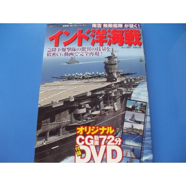「ＤＶＤ付 インド洋海戦」発行年月日／2011年3月定価／2,409円(税込)※付属DVD未開封★インド洋海戦★英艦隊を殱滅せよ！★南雲機動部隊を構成する空母★英東洋艦隊と南雲機動部隊　　