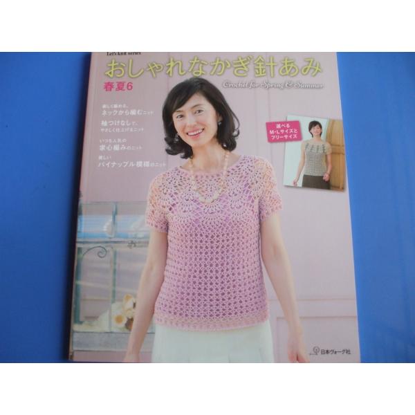 「おしゃれなかぎ針あみ　春夏６」発行年月日／2015年3月定価／1,210円(税込)★楽しく編める、ネックから編むニット★袖つけなしで、やさしく仕上げるニット★いつも人気の求心編みニット★美しいパイナップル模様のニット