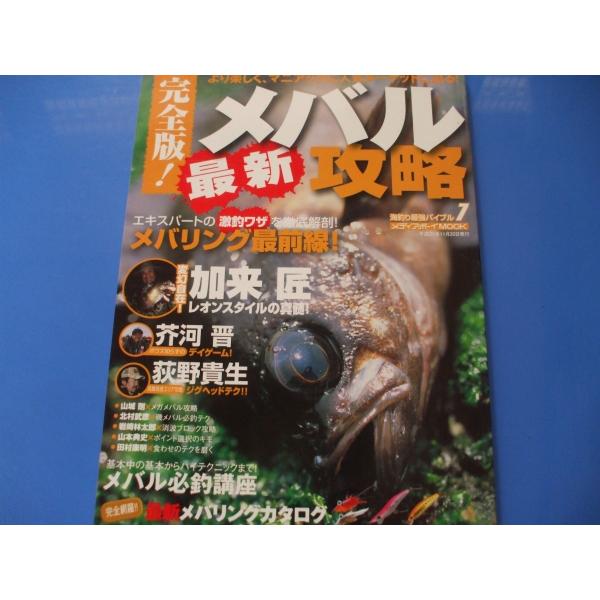 「メバル最新攻略」発行年月日／2009年11月定価／1,466円(税込)★レオンスタイルの真髄に学べ★ジグヘッド＋ソフトルアーテク！★礒メバル！★攻略のカギは消波ブロッグにある！　　ほか
