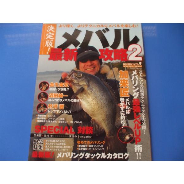 発行年月日／2010年11月定価／1,466円(税込)★メバルは巻かずに釣れ！★最新メバリングリグ攻略のツボ！★磯＆ゴロタメバルの基本戦術！★噂の浜メバル完全版！★メバルＯＦＦシーズン攻略法！　　ほか