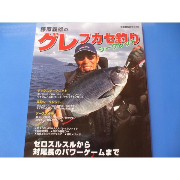 「藤原義雄のグレフカセ釣り シークレット」発行年月日／2004年2月定価／1,650円(税込)★タックルシークレット★実釣シークレット★釣果アップのシークレット★対尾長のシークレット