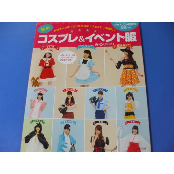 「簡単コスプレ&amp;イベント服」ハロウィンに クリスマスに フェスに 学祭に発行年月日／2016年10月定価／1,408円(税込)※型紙未使用※希少品のために定価以上の価格となりますのでご了承願います。★ナース★ポリス★メイド★巫女★天...