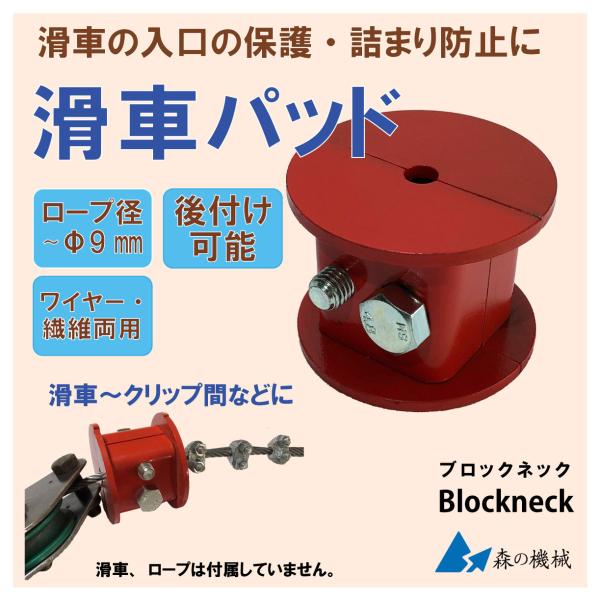 ◆工事・荷役運搬用滑車入口の保護・滑車入口の詰まり防止のためのパッド。後付けできます。※ロープ、クリップ、滑車は付属していません。◆商品名Blockneck（ブロックネック）◆特長滑車入口を保護し、ロープ端部の吸い込みや詰まりを防止します。...