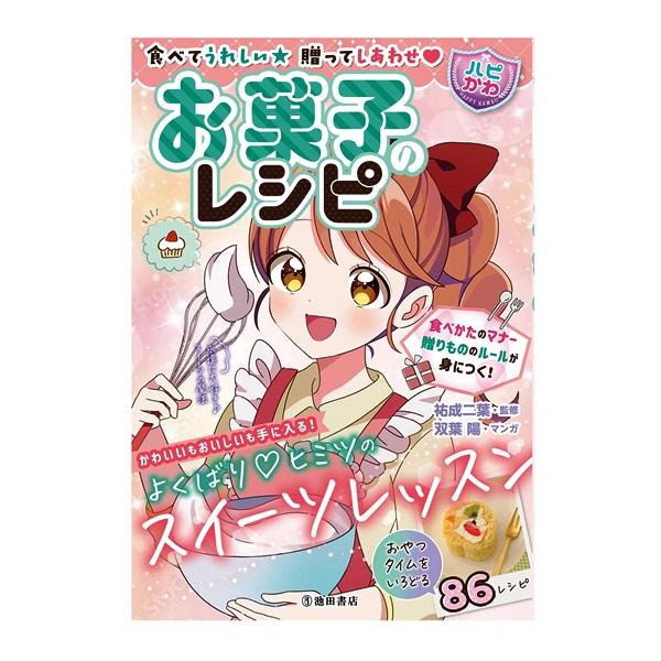 商品名：食べてうれしい 贈ってしあわせ【ハピかわ】お菓子のレシピ 2876祐成 二葉監双葉 陽マンガ判 型 四六変型ページ数 256好きなものを好きなだけ食べたい「ひな」かわいいものに囲まれた生活がしたい「えま」好きな人に告白したい「かれん...