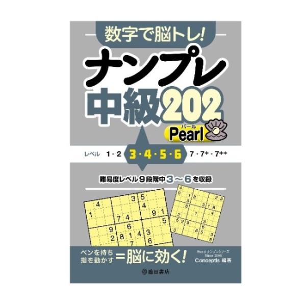 商品名：数字で脳トレ！　ナンプレ 中級２０２ Pearl（パール）5343-8出版社：池田書店Conceptis 編著判 型 新書変型ページ数 256著者Conceptisでは問題レベルを大きく９段階【レベル1・２・３・４・５・６・７・７＋...