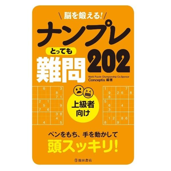 商品名：児童書 池田書店 脳を鍛える！ナンプレ とっても難問202 5394出版社：池田書店Conceptis 編著判 型 新書変型ページ数 256・難易度最高レベルの難問を202問収録！・記憶力・集中力を鍛え、もの忘れを防ぐ　脳のエクササ...