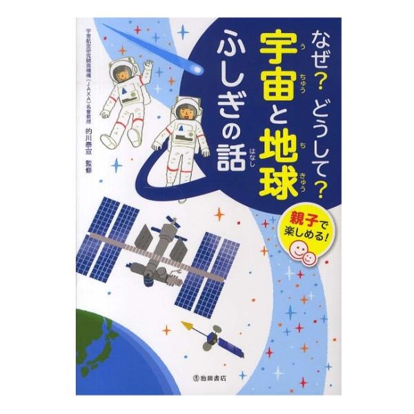 商品名：親子で楽しめる！なぜ？どうして？宇宙と地球　ふしぎの話 5431-2的川 泰宣 監判 型 A5型ページ数192JAXA名誉教授の的川泰宣氏監修！圧倒的にわかりやすい文章で宇宙のふしぎが楽しくわかる！●身近な話題から宇宙のふしぎを解説...