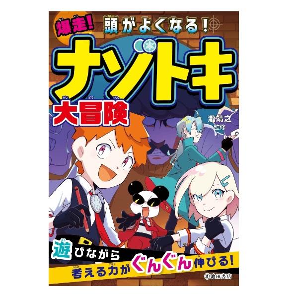 商品名：頭がよくなる！爆走！ナゾトキ大冒険 5730出版社：池田書店瀧 靖之 監判 型 四六変型ページ数 352語彙力が身につく言葉遊びが楽しいなぞなぞから、集中して頭を使わないと解けないパズル系のナゾトキまで、たっぷり500問のクイズを掲...